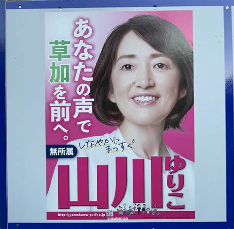 草加市長選挙（2022年10月23日投票）選挙ポスター＆選挙公報 ユスケンラボ
