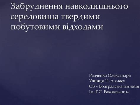 Забруднення навколишнього середовища твердими побутовими відходами