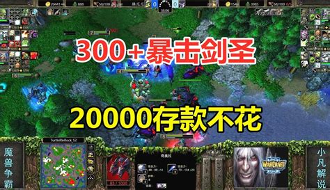 【小凡解说魔兽争霸】300暴击剑圣战奇美拉，存款20000不花，树林里造箭塔！魔兽争霸3 超过5千粉丝4千作品在等你游戏视频 免费在线观看 爱奇艺