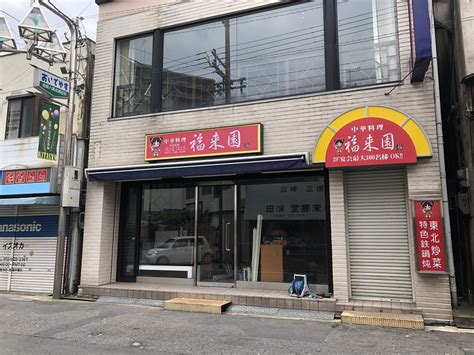 【八尾市】北本町商店街に100名までの宴会もできる中華料理店『福来園』ができるようですよ～！ 号外net 八尾