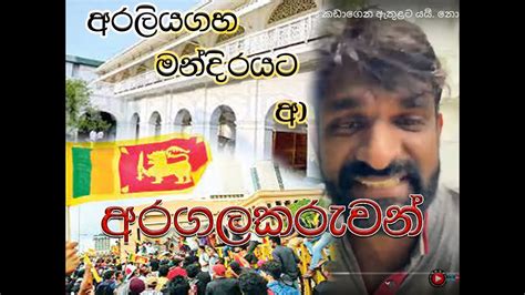 නොදුටු දසුන් මෙන්නaraliyagaha Mandiraya Sri Lanka President House