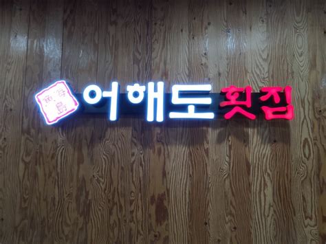 어해도 횟집 횟집 맛집 어해도 횟집 신선한 광어와 도미로 유명한 구디 맛집 네이버 블로그
