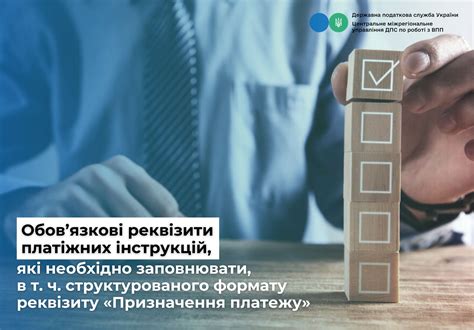 Обовязкові реквізити платіжних інструкцій які необхідно заповнювати в т ч структурованого