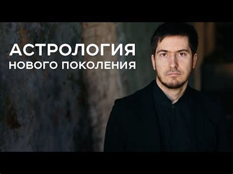 Астрология нового поколения / Открытый вебинар Павла Андреева - YouTube