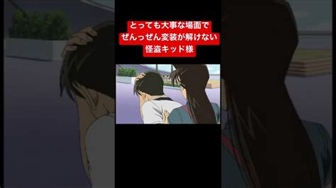 【コナン映画】こだわり抜いた変装が完全に裏目に出た Shorts Short 名探偵コナン 工藤新一 怪盗キッド ネタ 声真似