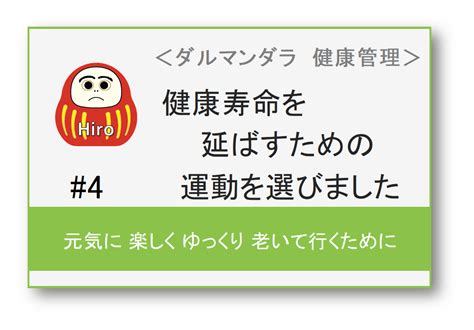 ＃14 健康寿命を延ばす運動 だるまひろ・ブログ
