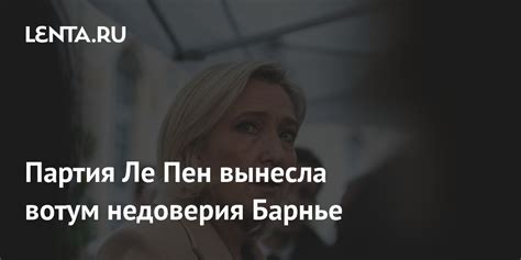 Партия Ле Пен вынесла вотум недоверия Барнье Политика Мир