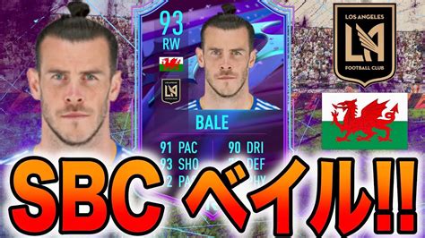 【選手レビュー】作成コスト10万 時代の終わり Sbc ベイル【fifa23】 Youtube