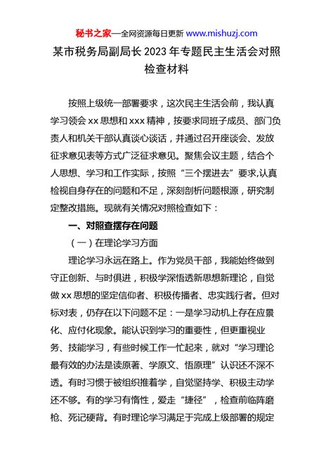 某市税务局副局长2023年主题教育专题民主生活会对照检查材料 2023主题教育 文档中心 秘书之家写作素材库