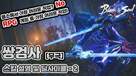 [bns] 블소 쌍검사 [무극] 특성 스킬 설명 및 딜사이클 2편 심화 Youtube