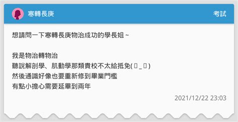 寒轉長庚 考試板 Dcard