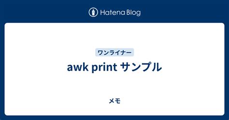 awk print サンプル メモ