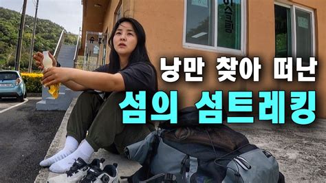 우여곡절 끝에 도착한 우리나라 최고의 절벽길을 품은 섬동네 Youtube