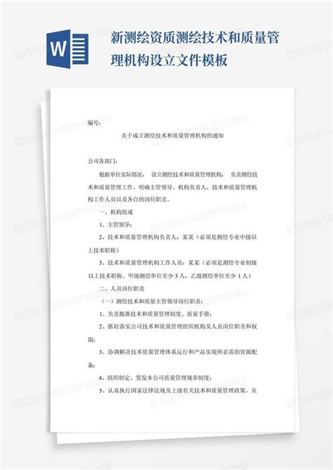 新测绘资质 测绘技术和质量管理机构设立文件Word模板下载 编号qrbzzyxy 熊猫办公