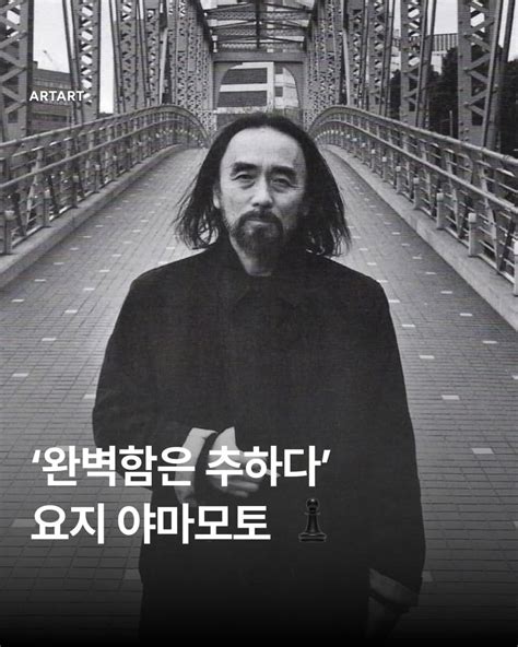Artart 아트아트 🐦‍⬛ 불완전함을 미학으로 승화한 완벽함은 추하다 요지 야마모토는 완벽한 디자인을 추구하지 않았습니다 그는 나는 인간이 만든 물건