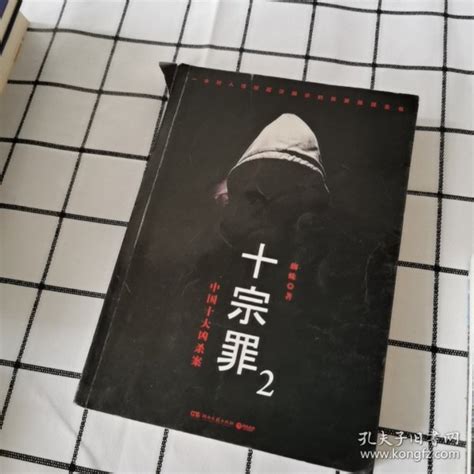 十宗罪2：中国十大恐怖凶杀案蜘蛛 著孔夫子旧书网
