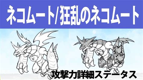 にゃんこ大戦争【ネコムート狂乱ネコムート】exキャラ紹介 攻撃力ステータスbattle Cats Youtube