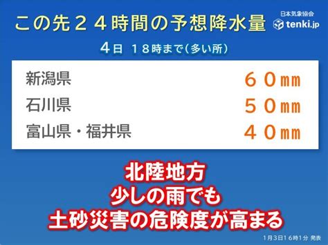 北陸 4日にかけて少しの雨でも土砂災害の危険度が高まる 大雨警報が拡大の可能性も気象予報士 望月 圭子 2024年01月03日 日本