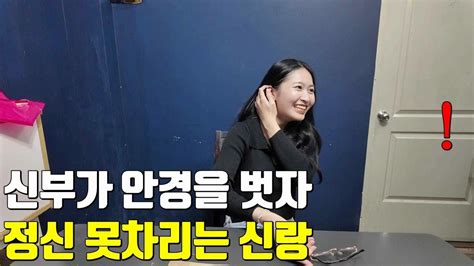 베트남 국제결혼 신부가 안경을 벗자 정신 못차리는 신랑 무뚝남과 애정녀의 달콤 살벌한 러브 스토리 1편 YouTube