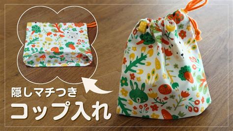 【入園入学準備】隠しマチ＆裏地付きコップ袋の作り方｜簡単でスッキリ仕上がるdiyレシピ｜お針日和