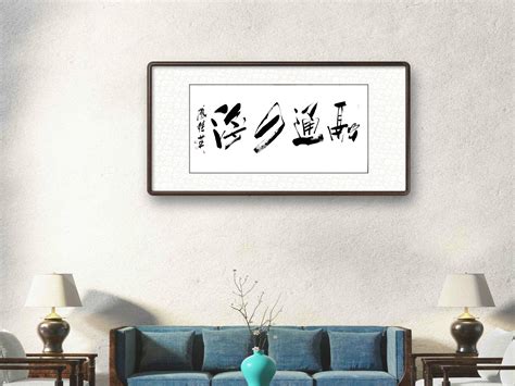 傅继英书法融通四海 生意 傅体 工笔画