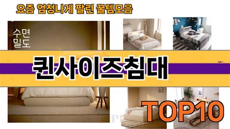 요즘 많이 팔린 퀸사이즈침대 추천 Top10 Youtube