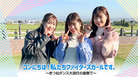 コンにちは私たちファイターズガールですきつねダンス大流行の裏側で GAORA CSスポーツチャンネル