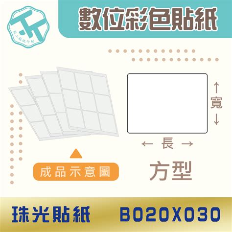 【客製化 數位彩色貼紙】 【方型貼紙 B020x030mm 珠光貼紙防水】｜產品貼紙｜食品貼紙｜冷凍貼紙｜包裝貼紙｜喜帖貼紙｜封口貼紙