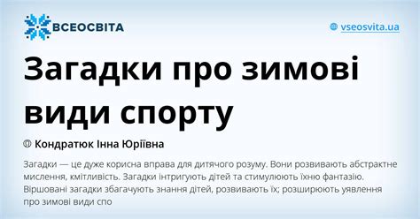 Загадки про зимові види спорту Інші методичні матеріали Фізична культура