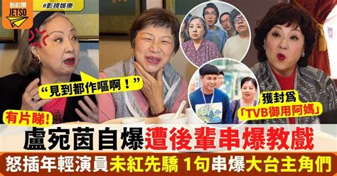 「tvb御用阿媽」盧宛茵爆演戲難忘事 曾遇冇料到後輩教戲
