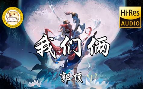 【hi Res无损】郭顶 我们俩「太久 太久 是否过了太久」动态歌词 索性自挂东南枝 索性自挂东南枝 哔哩哔哩视频