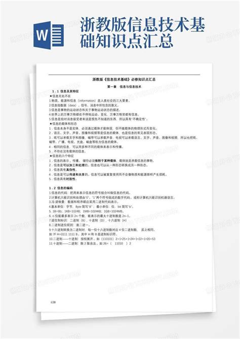 浙教版信息技术基础知识点汇总word模板下载编号qryxxkvv熊猫办公