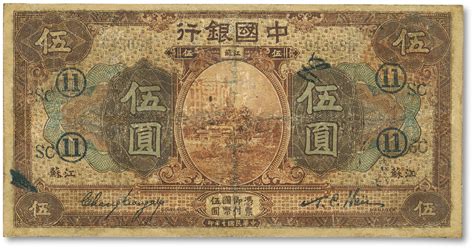 民国七年（1918年）中国银行美钞版棕色伍圆 上海泓盛2019年秋拍 勋奖章 纸钞首席收藏网