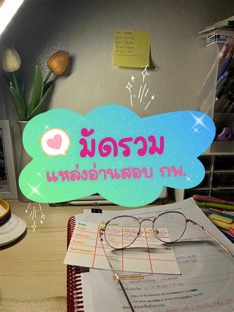 แหล่งอ่านสอบ กพ แกลเลอรีที่โพสต์โดย Neenonny🫧🌸 Lemon8
