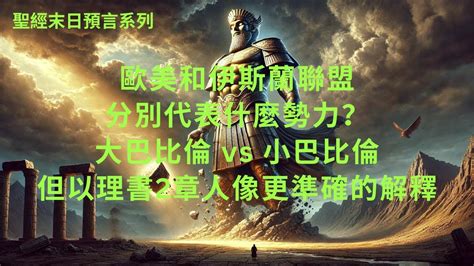 聖經末世預言系列：末世的兩大勢力較量分析；歐美和伊斯蘭世界分別代表什麼勢力？大巴比倫是一個整體；北方王會在末世掌權；但以理書2章人像更準確的