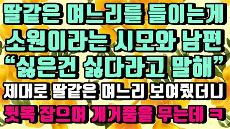 카카오실화사연 딸같은 며느리를 원하신다고요 알았어요 그렇게 해줄게요 YouTube