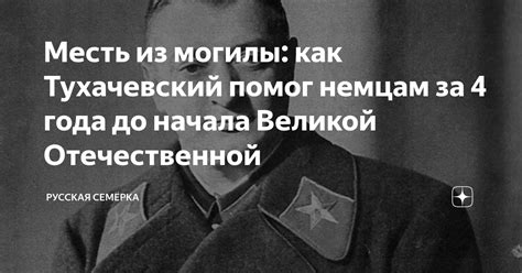 Месть из могилы как Тухачевский помог немцам за 4 года до начала Великой Отечественной