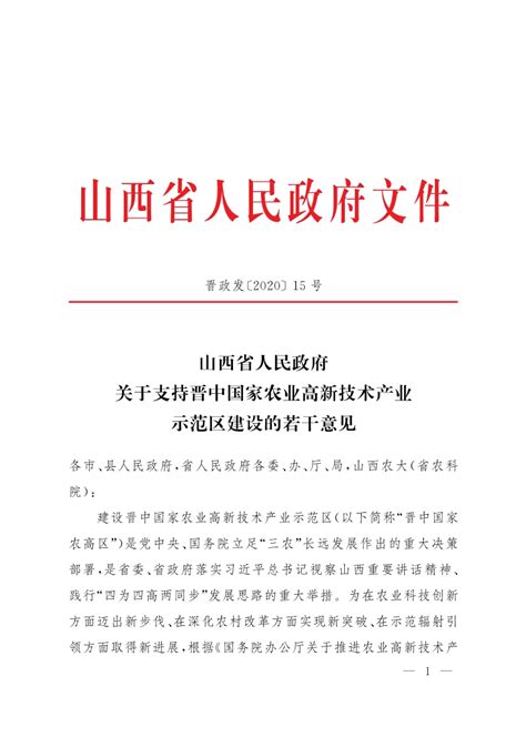 山西省人民政府关于支持晋中国家农业高新技术产业示范区建设的若干意见高平市人民政府网