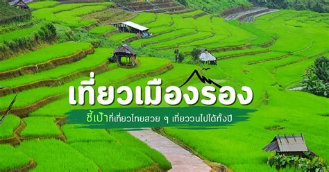 ความคิดเห็น เที่ยวเมืองรอง ลดหย่อนภาษี ชี้พิกัด 55 เมืองรอง กับที่เที่ยวสวย ๆ ทั่วไทย