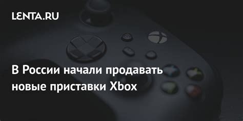 В России начали продавать новые приставки Xbox Игры Наука и техника