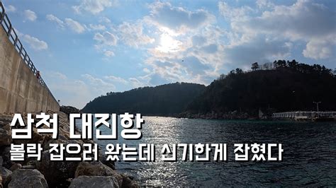 겨울 낚시의 꽃 동해 볼락 직접 와보니 엥 Youtube