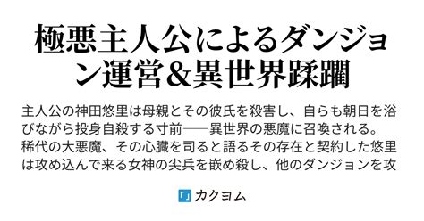 悪逆のダンジョンマスター 〜極悪少女の異世界蹂躙〜（たけのこ） カクヨム