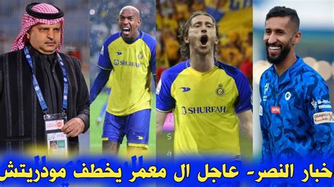 اخبار النصر السعودي النصر يخطف الفرج ومودريتش لجنه الانضاط تحسم قضيه