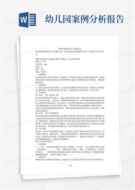 案例分析报告范文6篇幼儿园word模板下载 编号qbgknndb 熊猫办公