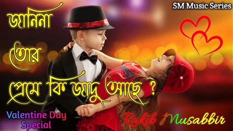 জানিনা তোর প্রেমে কি জাদু আছে Janina Tor Preme Ki Jadu Ache Rakib