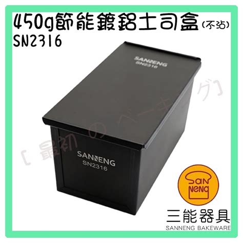 最初 の ベーキング 三能器材SN2316節能鍍鋁土司盒 450g 不沾 白吐司 生吐司 全麥吐司 吐司模 蝦皮購物