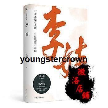 滿350出貨免費開發票9787555908432 高陽李娃 簡體書 高陽 著 華文天下出品 2019 07 露天市集 全台最