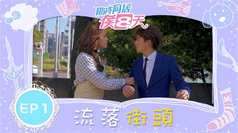 【限時同居侯八天ep1】自己的女傭，要領養代替購買！｜梁以辰、李博翔、陳彥佐│ Vidoltv Youtube