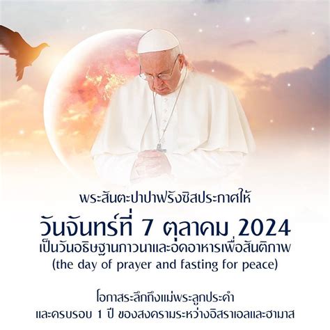 ประกาศจากพระสันตะปาปาฟรังซิส วันจันทร์ที่ 7 ตุลาคม 2024 สังฆมณฑลเชียงราย