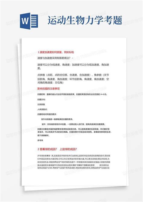 运动生物力学考题word模板下载编号qoooxbeo熊猫办公